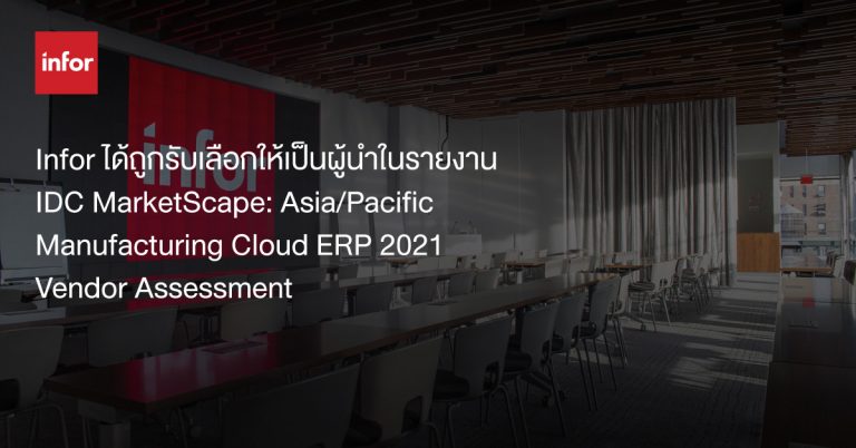 Infor ได้ถูกรับเลือกให้เป็นผู้นำในรายงาน IDC MarketScape: Asia/Pacific Manufacturing Cloud ERP ...