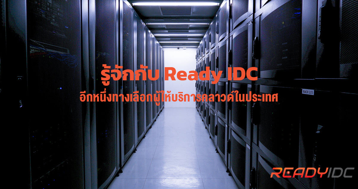รู้จักกับ Ready IDC อีกหนึ่งทางเลือกผู้ให้บริการคลาวด์ในประเทศ ...