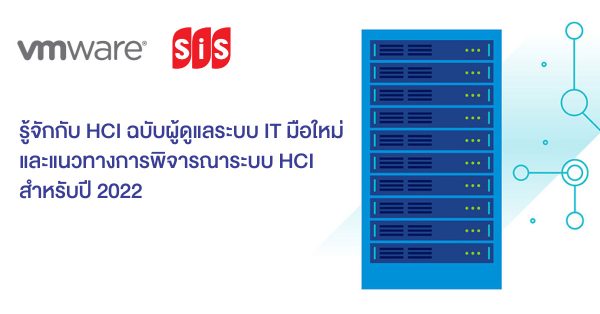 รู้จักกับ HCI ฉบับผู้ดูแลระบบ IT มือใหม่ และแนวทางการพิจารณาระบบ HCI ...