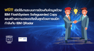ฟรี !! IBM FlashSystem Safeguarded Copy สำหรับการป้องกันข้อมูลจาก Ransomware และ Cyber attack ...