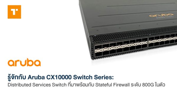 รู้จักกับ Aruba CX10000 Switch Series: Distributed Services Switch ที่มาพร้อมกับ Stateful ...