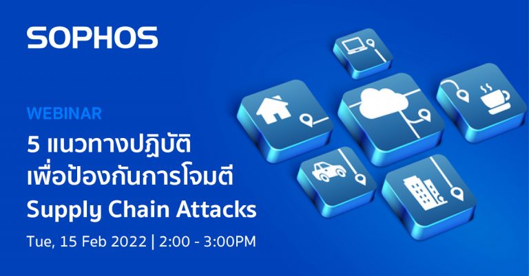 Sophos Webinar: 5 แนวทางปฏิบัติเพื่อป้องกัน Supply Chain Attacks ...