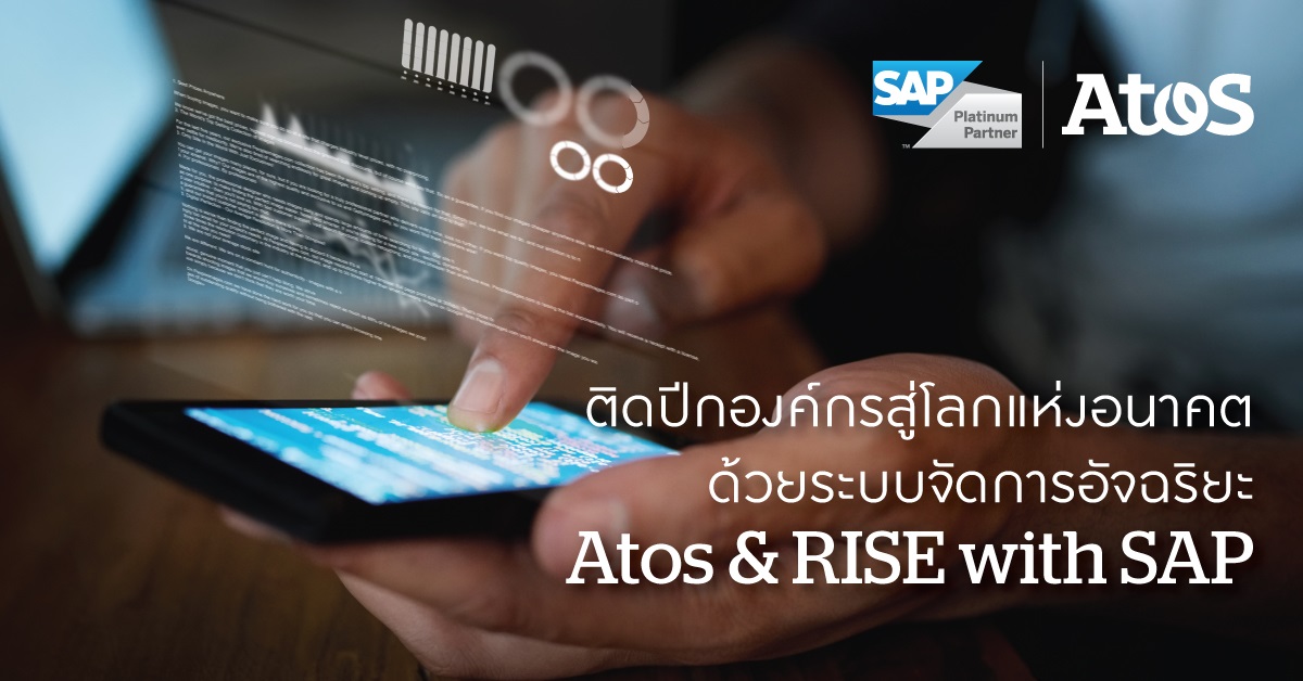 [Guest Post] ติดปีกองค์กรสู่โลกแห่งอนาคตด้วยระบบจัดการอัจฉริยะ Atos & RISE with SAP – TechTalkThai