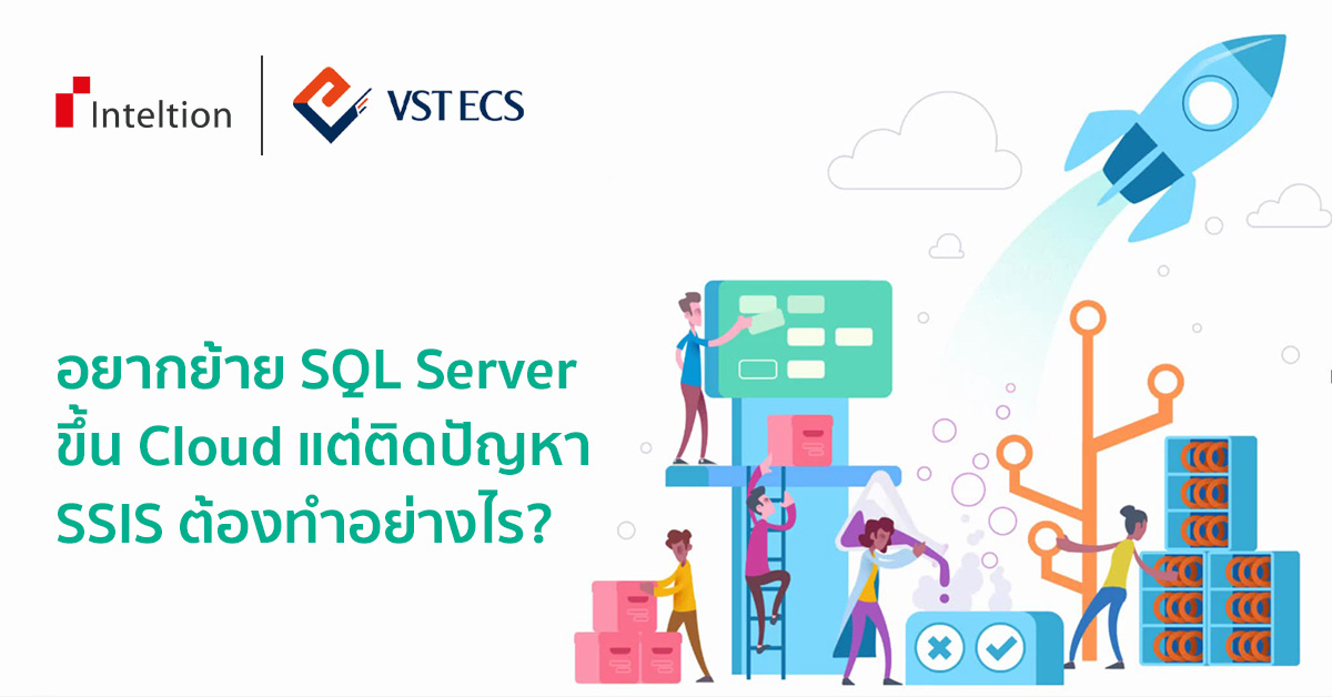 อยากย้าย SQL Server ขึ้น Cloud แต่ติดปัญหา SSIS ต้องทำอย่างไร ...
