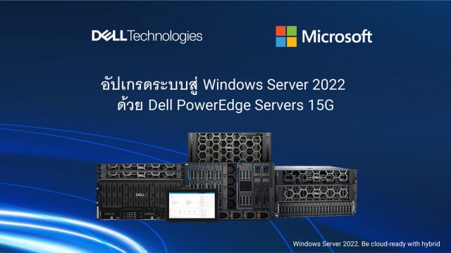 อัพเกรดระบบสู่ Windows Server 2022 ด้วย Dell PowerEdge Servers 15G ...