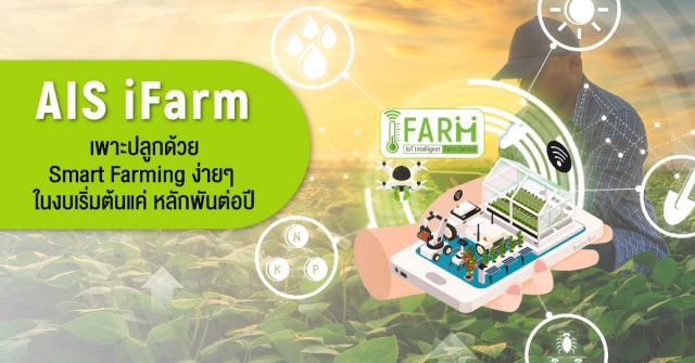 AIS iFarm : เพาะปลูกด้วย Smart Farming ง่ายๆ ในงบเริ่มต้นแค่หลักพันบาทต่อปี – TechTalkThai