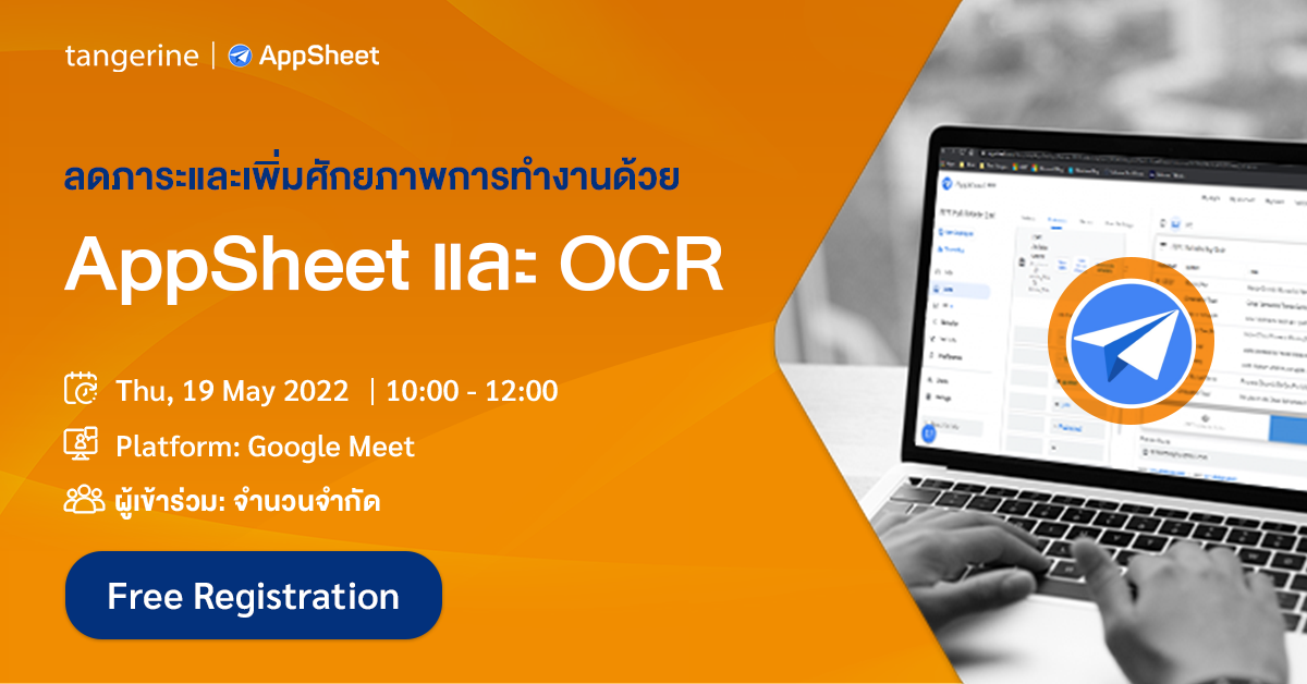 Tangerine Webinar: ลดภาระและเพิ่มศักยภาพการทำงานด้วย AppSheet และ OCR – TechTalkThai