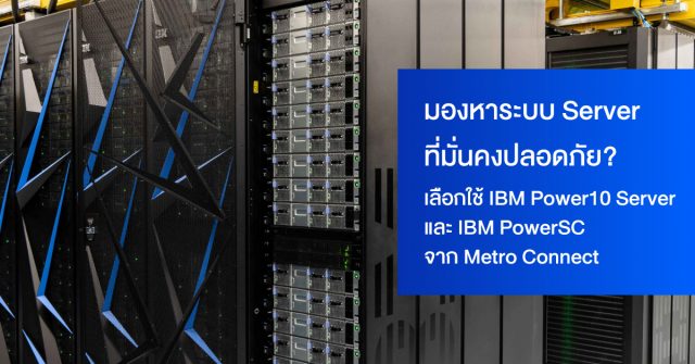 มองหาเซิร์ฟเวอร์ที่มั่นคงปลอดภัยอยู่ใช่ไหม? ขอแนะนำ IBM Power10 ล่าสุดพร้อม PowerSC เพื่อการ ...