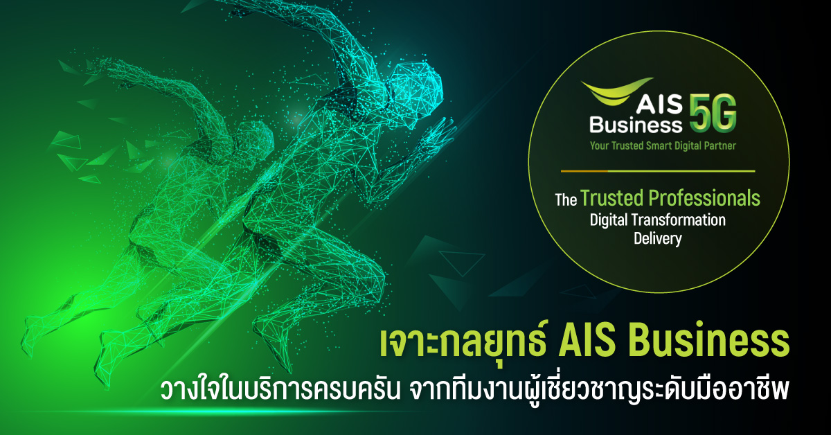 เจาะกลยุทธ์ AIS Business: วางใจในบริการครบครัน จากทีมงานผู้เชี่ยวชาญ ...