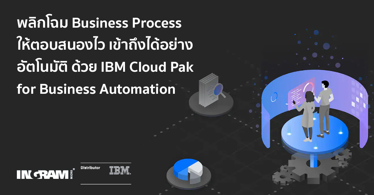 พลิกโฉม Business Process ให้ตอบสนองไว เข้าถึงได้อย่างอัตโนมัติ ด้วย IBM ...