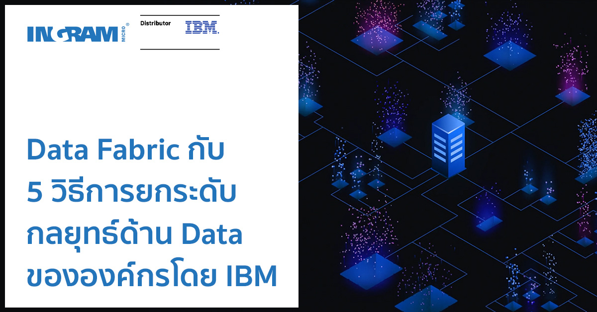 Data Fabric กับ 5 วิธีการยกระดับกลยุทธ์ด้าน Data ขององค์กรโดย IBM – TechTalkThai