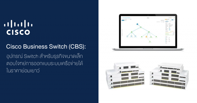 Cisco Business Switch (CBS): อุปกรณ์ Switch สำหรับธุรกิจขนาดเล็ก ตอบ ...