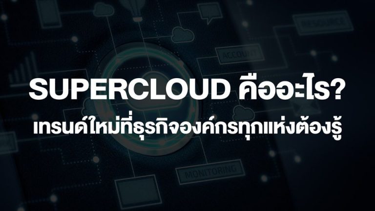Supercloud คืออะไร? เทรนด์ใหม่ที่ธุรกิจองค์กรทุกแห่งต้องรู้ – TechTalkThai