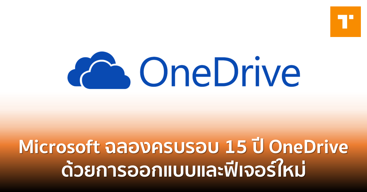 Microsoft ฉลองครบรอบ 15 ปี OneDrive ด้วยการออกแบบและฟีเจอร์ใหม่ ...