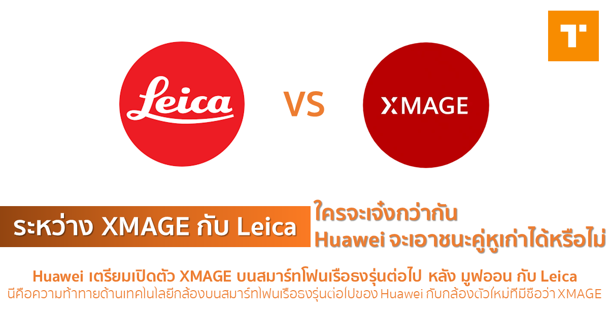ระหว่าง XMAGE กับ Leica ใครจะเจ๋งกว่ากัน Huawei จะเอาชนะคู่หูเก่าได้หรือไม่ – TechTalkThai