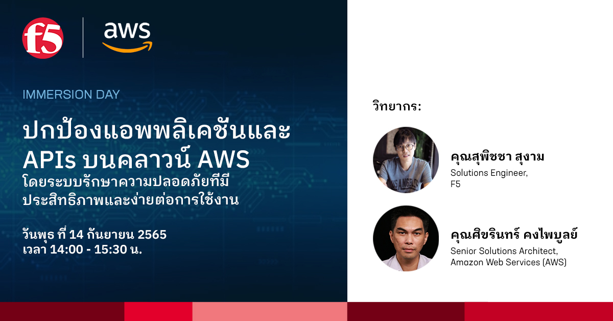 [Video Webinar] ปกป้องแอปพลิเคชันและ APIs บนคลาวด์ AWS ด้วย F5 ...