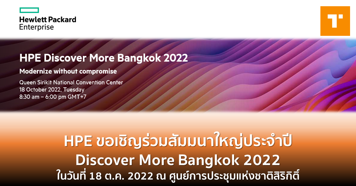 HPE ขอเชิญร่วมสัมมนาใหญ่ประจำปี Discover More Bangkok 18 ต.ค. 2022 ณ ศูนย์การประชุมแห่งชาติ ...