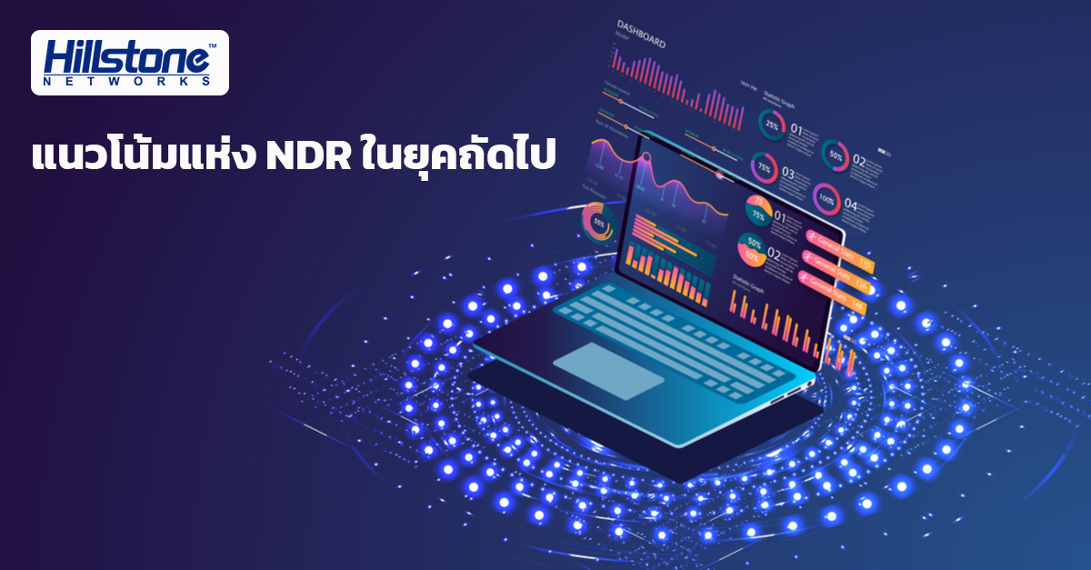 แนวโน้มแห่ง NDR ในยุคถัดไป | techfeedthai