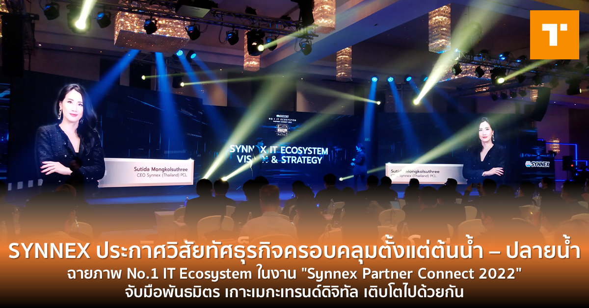 SYNNEX ประกาศวิสัยทัศธุรกิจครอบคลุมตั้งแต่ต้นน้ำ – ปลายน้ำ – TechTalkThai