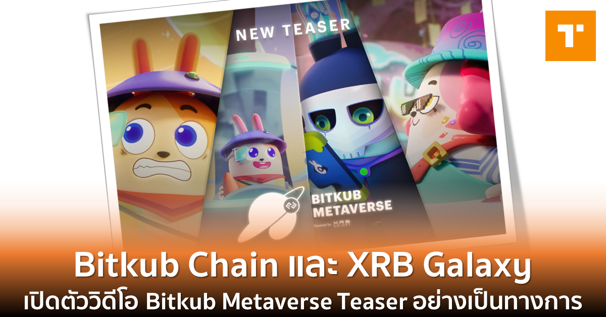 [Guest Post] Bitkub Chain และ XRB Galaxy เปิดตัววิดีโอ Bitkub Metaverse Teaser อย่างเป็นทางการ ...