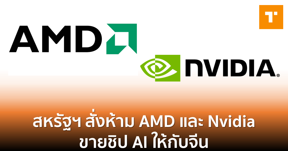 สหรัฐฯ สั่งห้าม AMD และ Nvidia ขายชิป AI ให้กับจีน – TechTalkThai