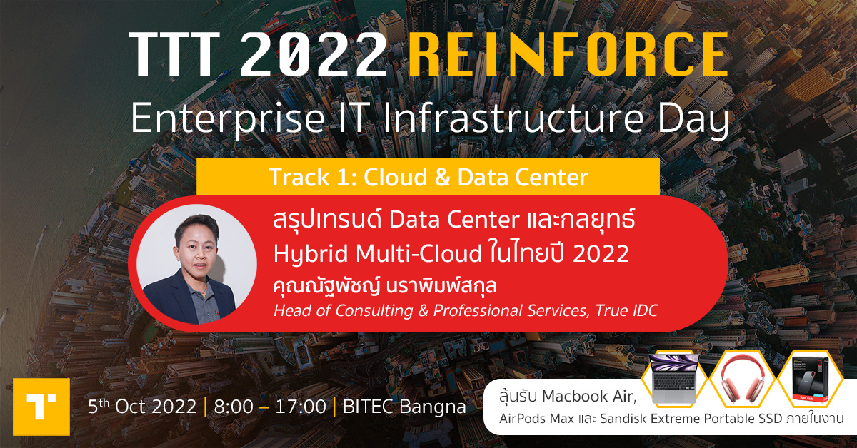 เจาะลึกเทรนด์ Cloud & Data Center ของไทยในงาน TTT 2022 Reinforce: Enterprise IT Infrastructure ...