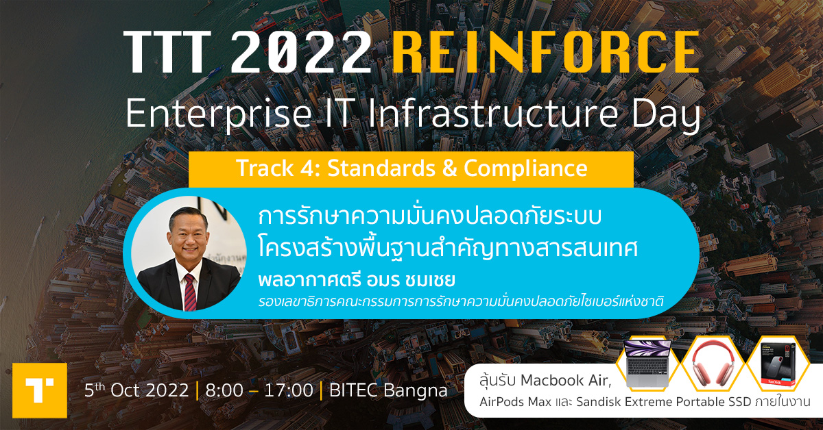 วางกลยุทธ์ด้าน Standards & Compliance ในงาน TTT 2022 Reinforce: Enterprise IT Infrastructure Day ...