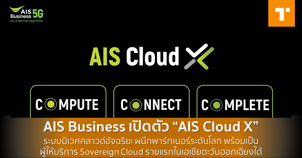AIS Business เปิดตัว “AIS Cloud X” ระบบนิเวศคลาวด์อัจฉริยะ ผนึกพาร์ทเน ...