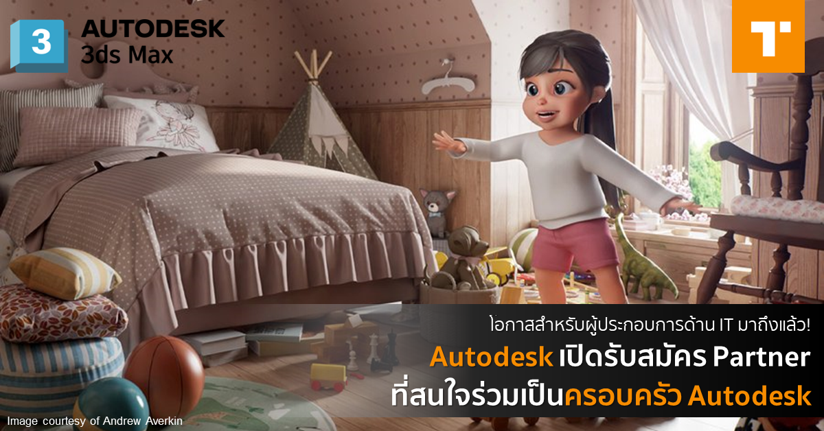 โอกาสสำหรับผู้ประกอบการด้าน IT มาถึงแล้ว! Autodesk เปิดรับสมัคร Partner ที่สนใจร่วมเป็นครอบครัว ...