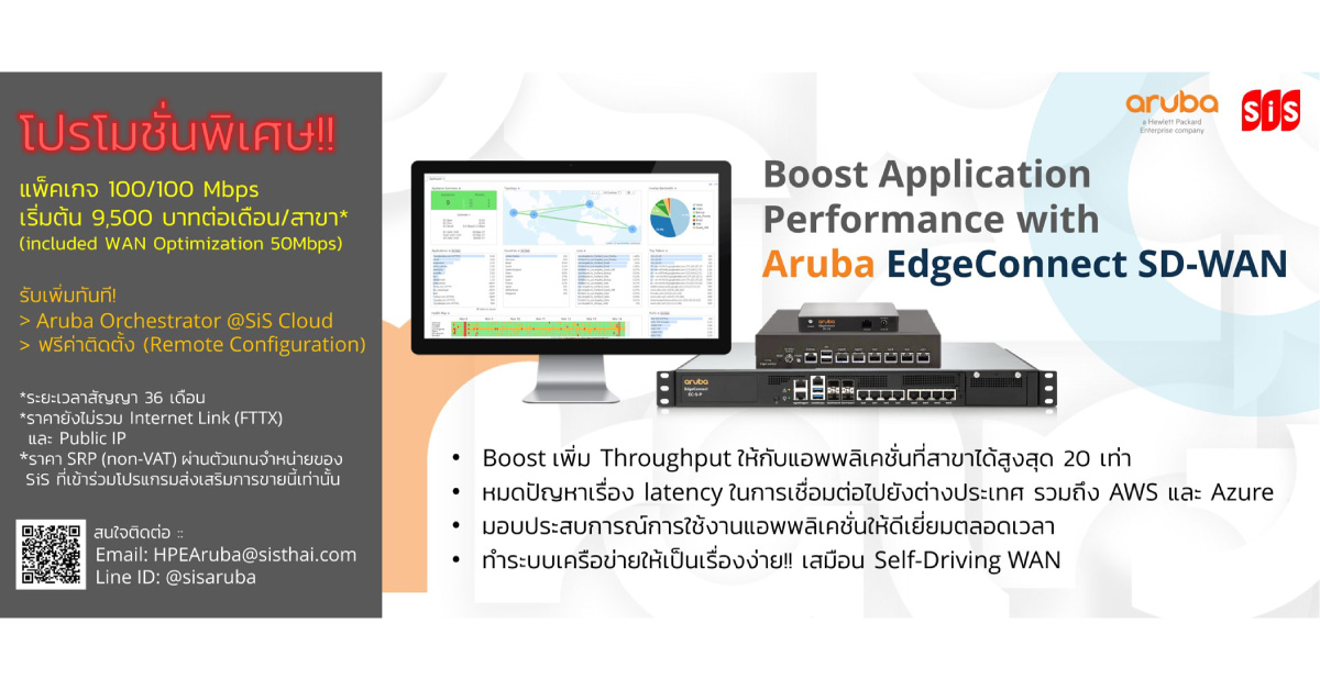 โปรโมชั่นพิเศษ! เช่าใช้งาน Aruba EdgeConnect เริ่มต้นเพียง 9,500 บาทต่อ ...