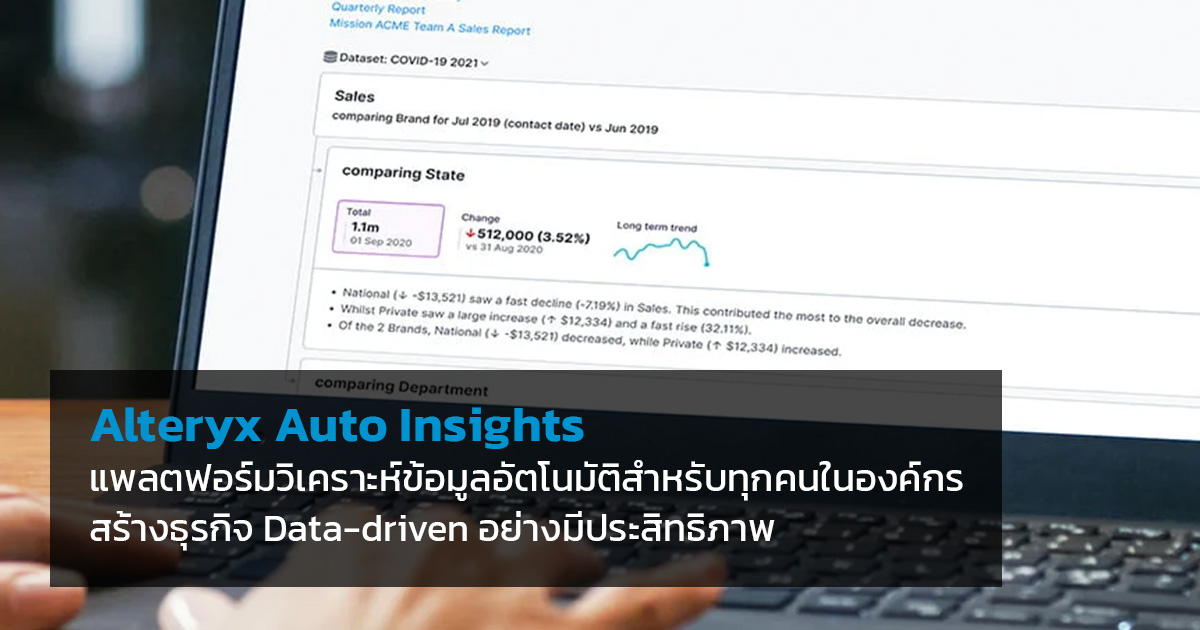 Alteryx Auto Insights แพลตฟอร์มวิเคราะห์ข้อมูลอัตโนมัติสำหรับทุกคนในองค์กร สร้างธุรกิจ Data ...