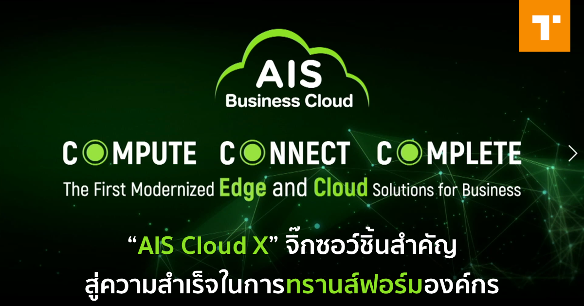 “AIS Cloud X” จิ๊กซอว์ชิ้นสำคัญ สู่ความสำเร็จในการทรานส์ฟอร์มองค์กร ...