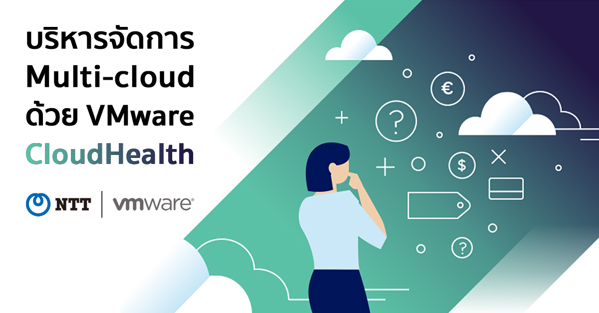 บริหารจัดการ Multi-cloud ด้วย VMware CloudHealth จาก NTT – TechTalkThai