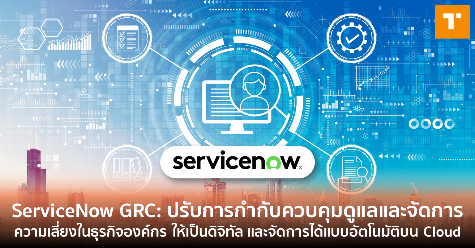 ServiceNow GRC: ปรับการกำกับควบคุมดูแลและจัดการความเสี่ยงในธุรกิจองค์กร ...