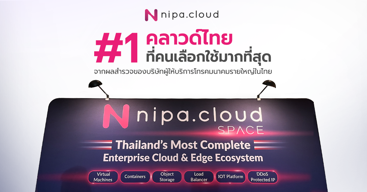 แบบสำรวจชี้ ‘NIPA Cloud’ ขึ้นแทนอันดับ 1 คลาวด์ไทยที่คนเลือกใช้มากที่สุด [Guest Post] – TechTalkThai