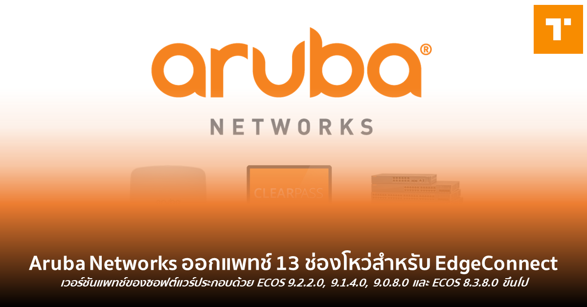 Aruba Networks ออกแพทช์ 13 ช่องโหว่สำหรับ EdgeConnect – TechTalkThai
