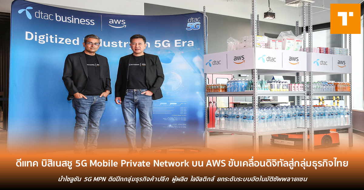 ดีแทค บิสิเนสชู 5G Mobile Private Network บน AWS ขับเคลื่อนดิจิทัลสู่กลุ่มธุรกิจไทย [Guest Post ...