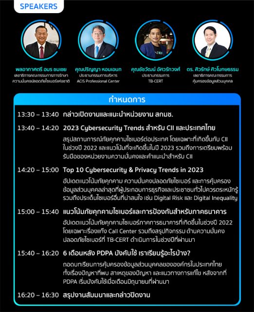NCSA Virtual Summit #1 – 2023 Cybersecurity & Privacy Trends | 28 พฤศจิกายนนี้ – TechTalkThai