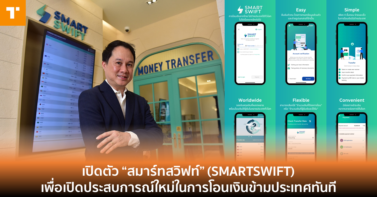 เปิดตัว “สมาร์ทสวิฟท์” (SMARTSWIFT) เพื่อเปิดประสบการณ์ใหม่ในการโอนเงิน ...