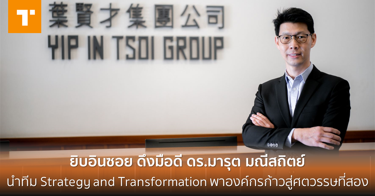 ยิบอินซอย ดึงมือดี ดร.มารุต มณีสถิตย์ นำทีม Strategy and Transformation ...