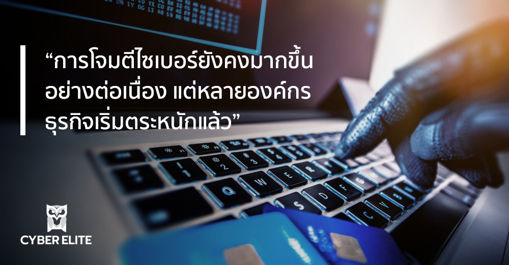 สรุปเทรนด์ Cybersecurity ปี 2022 – ผู้บริหาร Cyber Elite ชี้ Cyber Risk Management จะมาแรงในปี ...