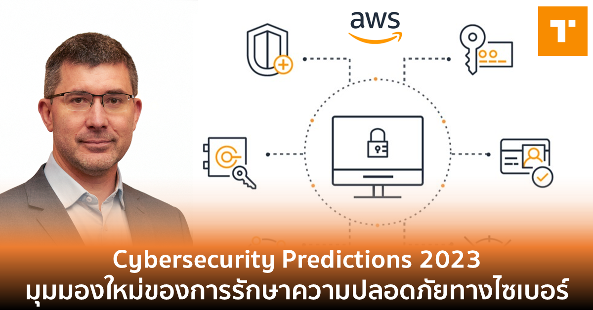 Cybersecurity Predictions 2023: มุมมองใหม่ของการรักษาความปลอดภัยทางไซเบอร์ [Guest Post ...