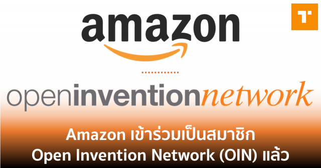 Amazon เข้าร่วมเป็นสมาชิก Open Invention Network แล้ว – TechTalkThai