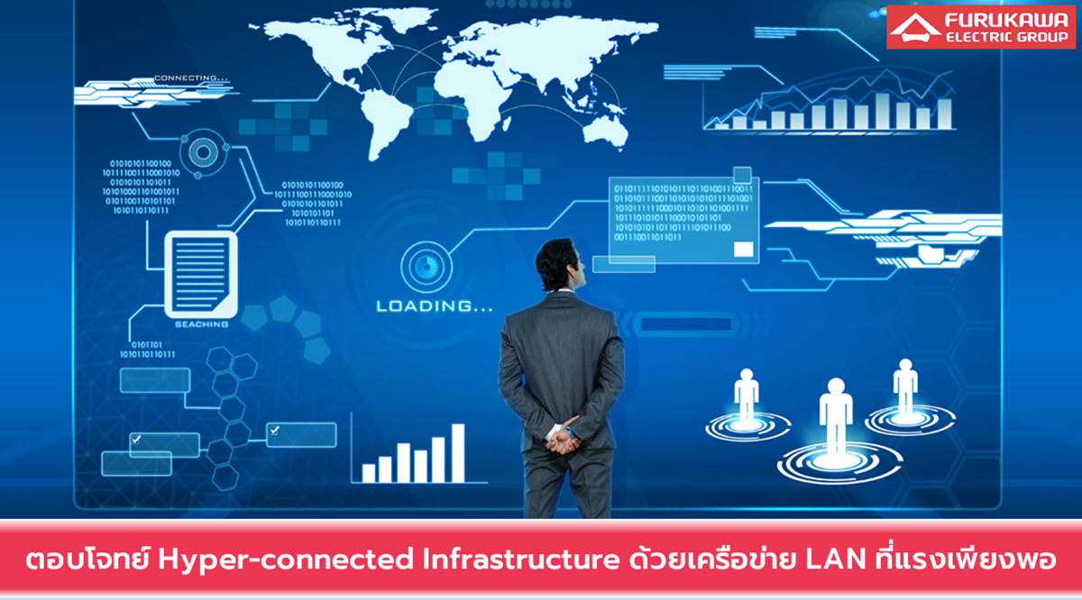 ตอบโจทย์ Hyper-connected Infrastructure ด้วยเครือข่าย LAN ที่แรงเพียงพอ ...