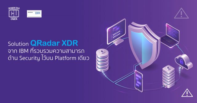 Solution QRadar XDR จาก IBM ที่รวบรวมความสามารถด้าน Security ไว้บน ...
