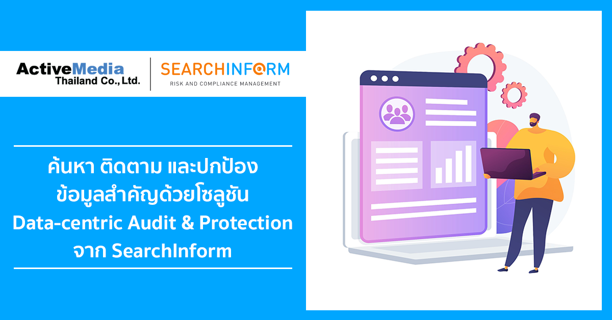 ค้นหา ติดตาม และปกป้องข้อมูลสำคัญด้วยโซลูชัน Data-centric Audit & Protection จาก SearchInform ...