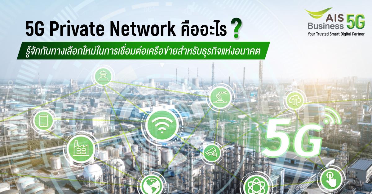 5G Private Network คืออะไร? รู้จักกับทางเลือกใหม่ในการเชื่อมต่อเครือข่ายสำหรับธุรกิจแห่งอนาคต ...