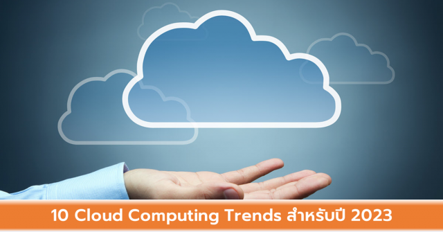 10 Cloud Computing Trends สำหรับปี 2023 – TechTalkThai