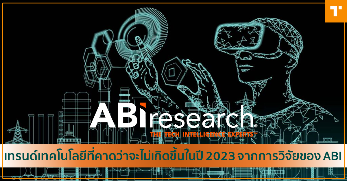 เทรนด์เทคโนโลยีที่คาดว่าจะไม่เกิดขึ้นในปี 2023 จากการวิจัยของ ABI Research – TechTalkThai