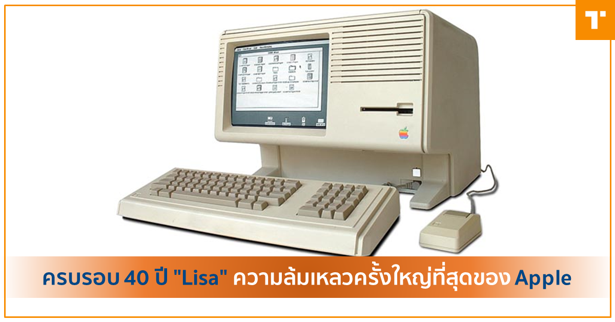 ครบรอบ 40 ปี “Lisa” ความล้มเหลวครั้งใหญ่ที่สุดของ Apple – TechTalkThai